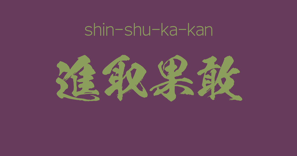 "shin-shu-ka-kan" -A Positive Japanese Four-Character Idiom | Posh JAPAN